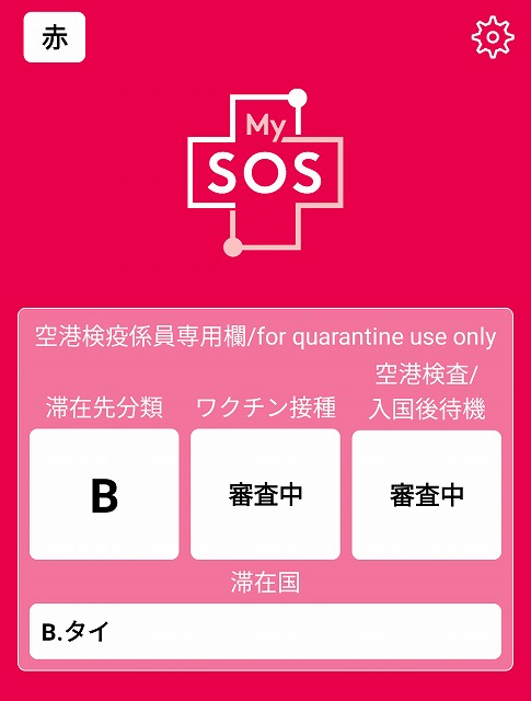 MySOSとファストトラックの最新登録方法 - パタヤ千夜一夜