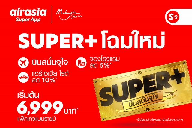 エアアジアが1年間乗り放題SUPER+販売、日本路線は599ドルで乗り放題に - パタヤ千夜一夜