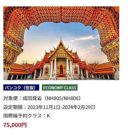 JALとANAが国際線タイムセール同時開催中、バンコク往復いくら？ - パタヤ千夜一夜