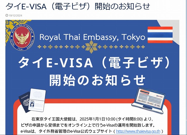 タイのeビザ申請が世界展開 日本では2025年1月1日午前10時より受付開始 パタヤ千夜一夜